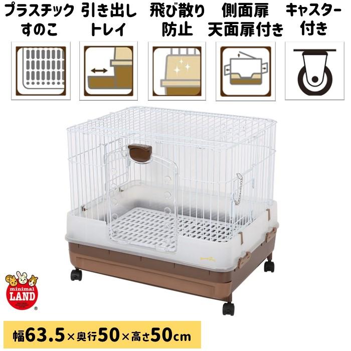 マルカン ウサギケージ うさぎのカンタンおそうじケージ ブラウン H50B / 63.5×50×50cm : marukan-4906456555513-y : 7Gadget 2号店 ...