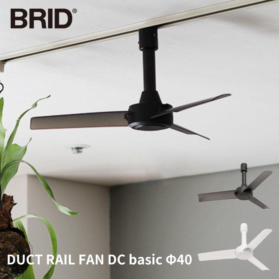 MOLDING BRID DUCT RAIL FAN DC basic Φ40 ブリッド ダクトレールファン シーリングファン 薄型 軽量 小型 dcモーター リモコン付 空気循環 ...