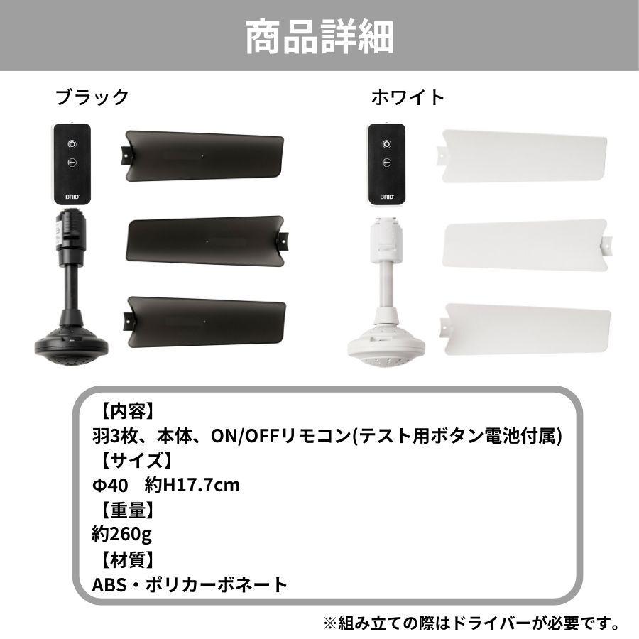 BRID DUCT RAIL FAN DC basic Φ40 ブリッド ダクトレールファン シーリングファン 薄型 軽量 小型 dcモーター リモコン付 空気循環 サーキュレーター ...