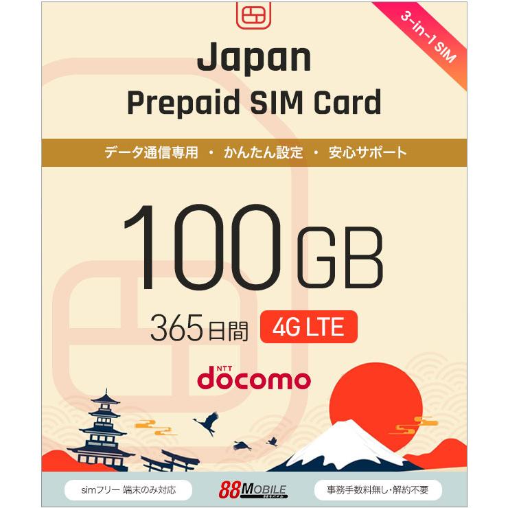 プリペイドSIMカード 100GB 365日 国内データ通信専用 NTTドコモ回線（docomo 回線） LTE【送料無料】 : 88モバイル - 通販 - Yahoo!ショッピング