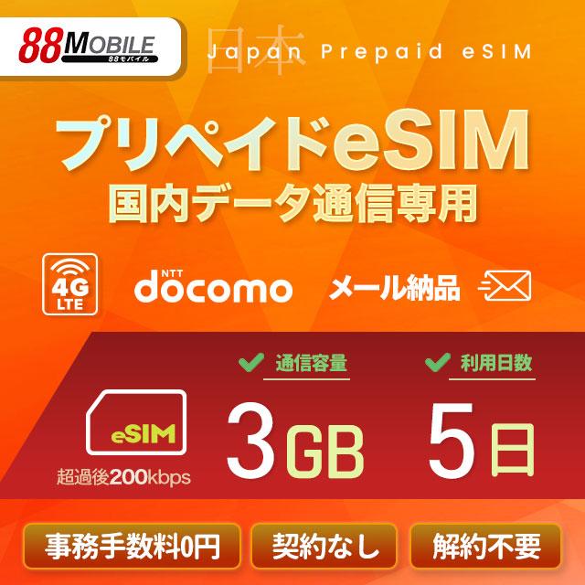 プリペイドSIM メール納品 プリペイドeSIM 3GB 5日 超過時、低速200kbpsのまま、期限内は使い続ける低速無制限 国内データ通信専用 NTTドコモ回線 : 88モバイル - 通販 ...