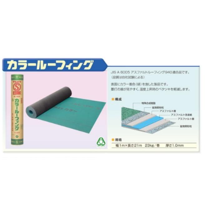 C1【千葉定#115ヨサ061205-2】カラールーフィング 日新工業 巾1m×長さ21m 厚さ1.0m/m 23Kg JIS A 6005 アスファルトルーフィング940適合品 : 石川屋 ...