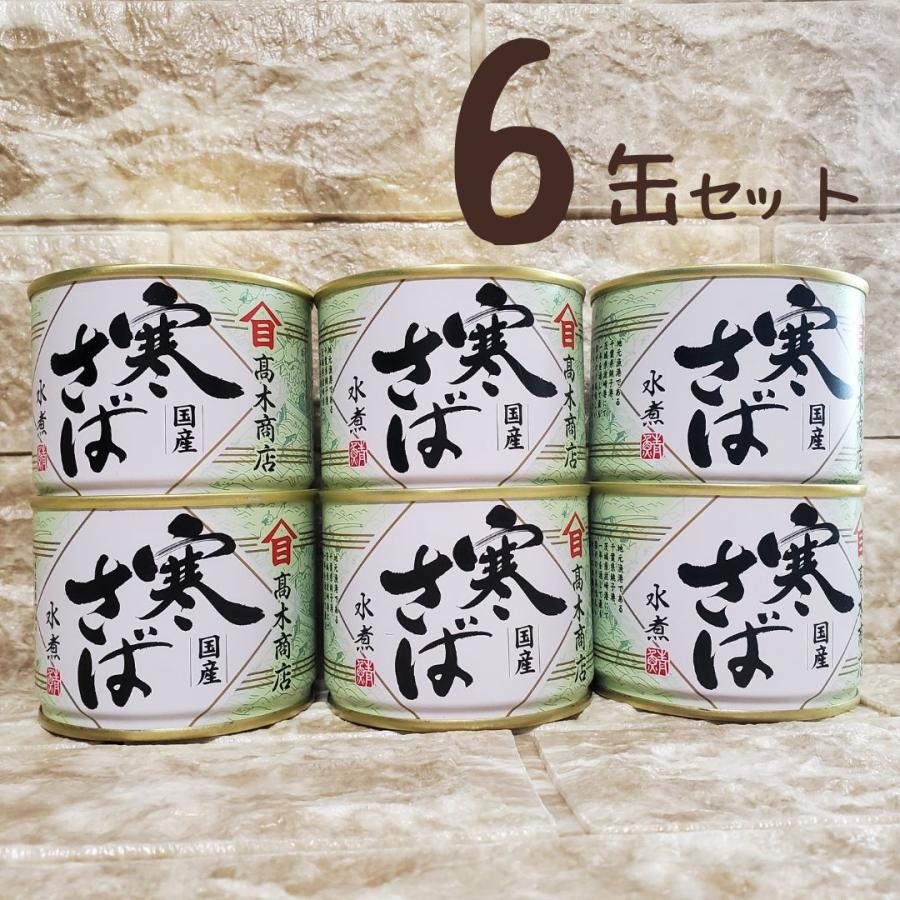 サンヨー食品 高木商店 国産 寒さば 水煮 190g 【6缶セット】 : 89ぶんちゃん - 通販 - Yahoo!ショッピング