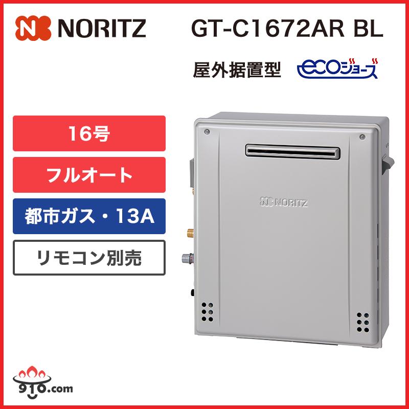ノーリツ GT-C1672AR BL【都市ガス用 13A】ノーリツ 給湯器 屋外据置型 エコジョーズ 16号 フルオートタイプ【送料無料】 : 給湯どっとこむYahoo!店 - 通販 ...