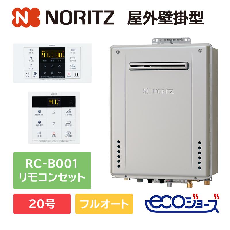 ノーリツ GT-C2072AWBL RC-B001 給湯器＋リモコンセット 屋外壁掛 20号 エコジョーズ フルオート 都市ガス プロパンガス 在庫あり【送料無料】【工事対応】 : 給湯 ...