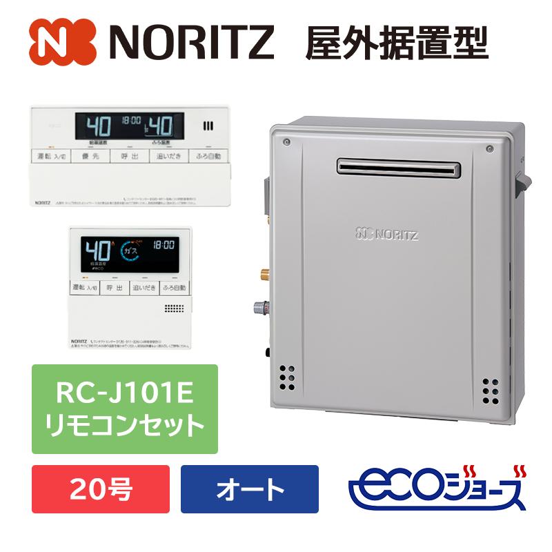 ノーリツ GT-C2072SARBL RC-J101E 給湯器＋リモコンセット 屋外据置 20号 エコジョーズ オート 都市ガス プロパンガス 在庫あり【送料無料】【工事対応】 : 給湯 ...