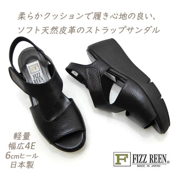 FIZZ REEN サンダル レディース 黒 幅広 4E 本革 ストラップ フィズリーン 410 ブラック オープントゥ 履きやすい 歩きやすい 日本製 夏 送料無料 : くつ屋エムオーシー ...