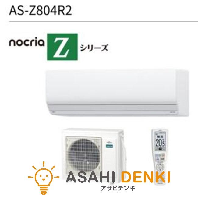 エアコン(5.7kw〜) フジツウゼネラル AS-Z804R2-W 暖房 冷房 ノクリア nocria Zシリーズ ルームエアコン 冷房/暖房：26畳程度 富士通ゼネラル : インボイス対応 ...