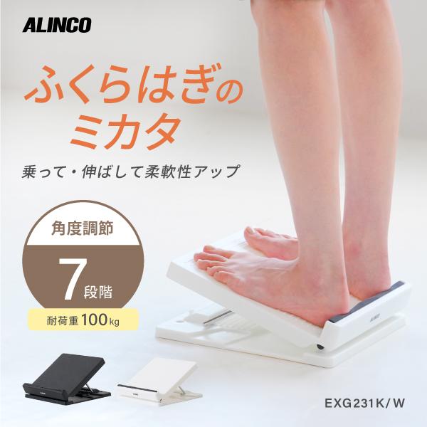 ALINCO（アルインコ） ふくらはぎのミカタ EXG231 脚 ストレッチ リハビリ ホワイト ブラック 健康器具 : ALINCO ...