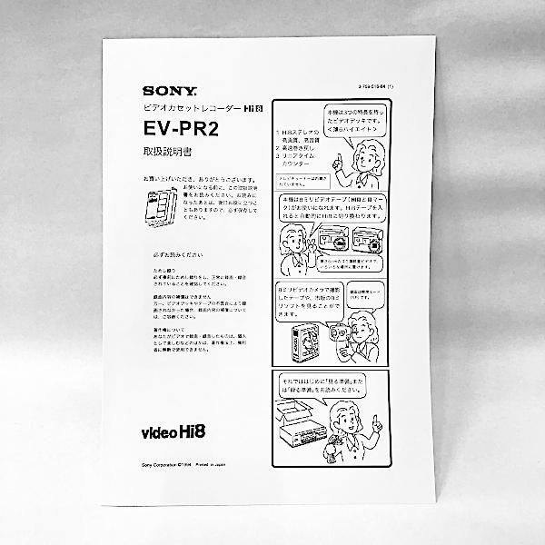 SONY（ソニー） SONY EV-PR2 8ミリビデオデッキ : アファンネットショップ - 通販 - Yahoo!ショッピング