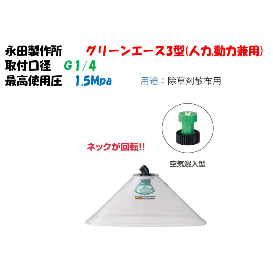 除草剤専用ノズル グリーンエース3型 （人力、動力兼用） （G1/4） 1264800 永田製作所 : AQUA・GREEN - 通販 ...