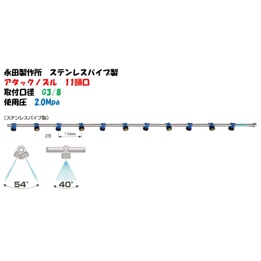 茶園ノズル アタックノズル11頭口 G3/8 ステンレスパイプ製 1267000 L-1250mm 永田製作所 : AQUA・GREEN ...