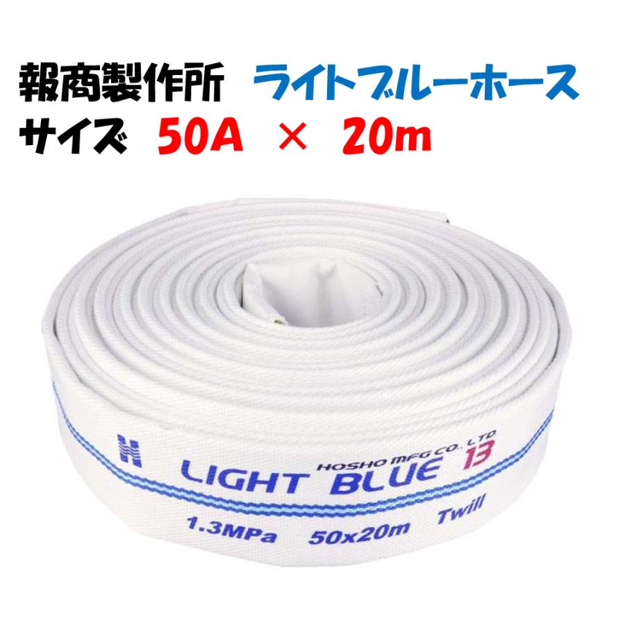 報商製作所 散水ホース ライトブルーホースII 散水用ホース 50A × 20m ホースのみ 使用圧力 1.3Mpa 未検定消防ホース 211910 : AQUA・GREEN - 通販 ...