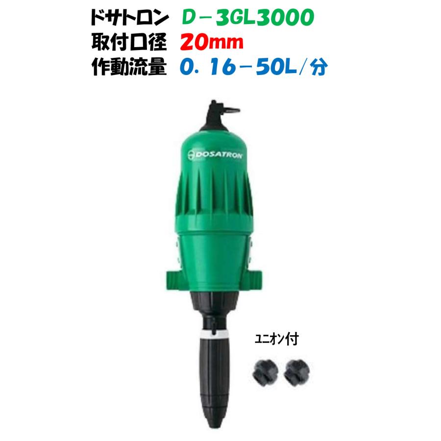 液肥混入器 ドサトロン D-3GL3000 20mm 3/4" 水量比例式混入器 イリテック ユニオン×2ヶ付 : AQUA・GREEN - 通販 - Yahoo!ショッピング