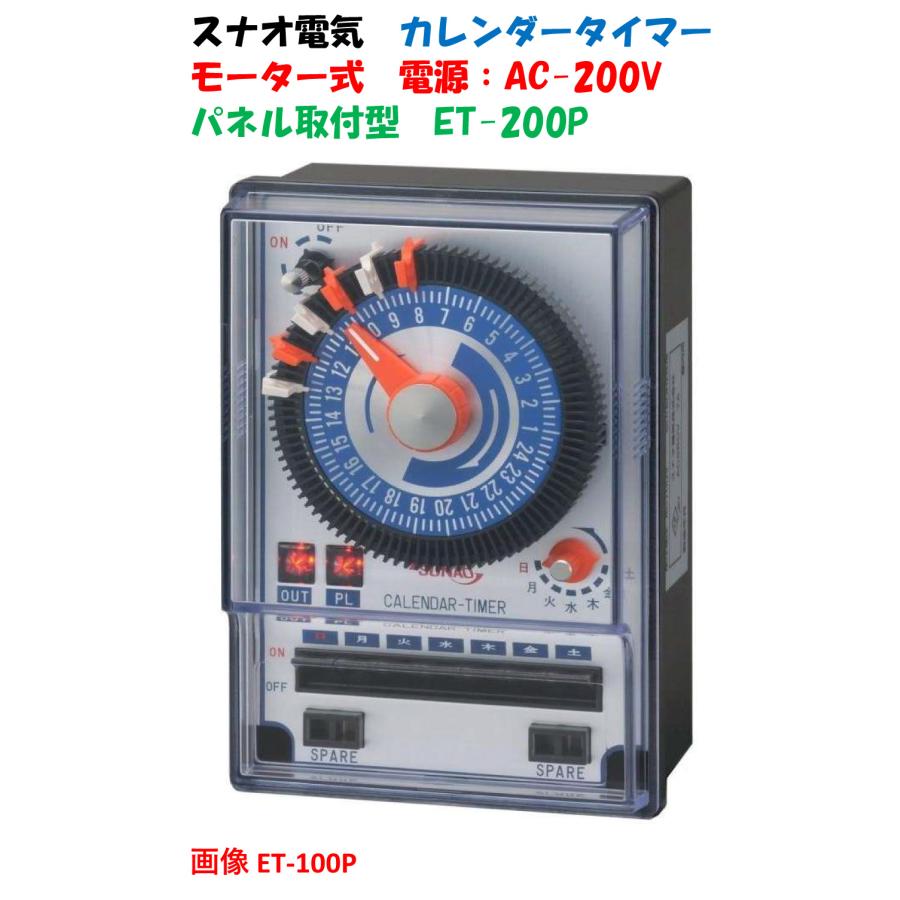 電気式 週間カレンダータイマー ET-200P（1回路用）モーター式 パネル取付型 AC-200V コントローラー : AQUA・GREEN ...