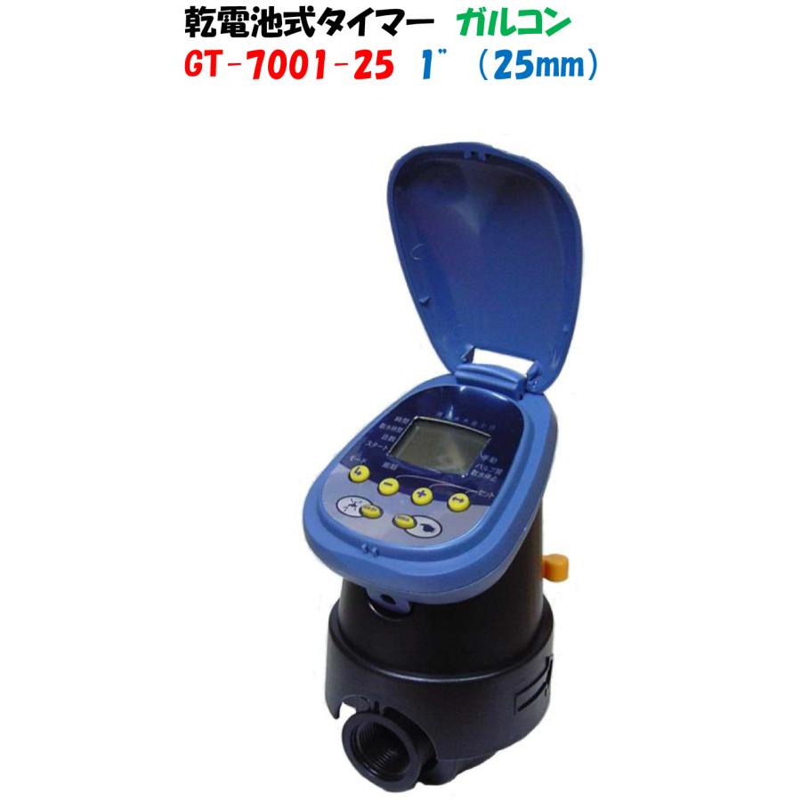 乾電池式タイマー Galcon ガルコン GT-7001-25 1" めすねじ 25mm かん水コントローラー 電池式コントローラー付バルブ ...