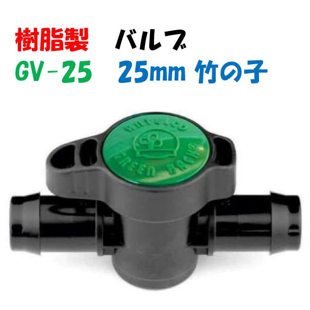 グリーンバルブ GV-25 25mm 竹の子 × 内径25mm サニーホース ポリエチレンパイプに使用可能 ラインバルブ : AQUA ...