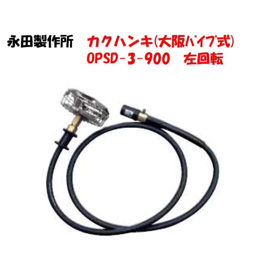 大阪パイプ加工 攪拌機 OPSD-3-900 左回転 [カクハンキ 動力噴霧器 動噴 ローリータンク 農薬 農業資材] 永田製作所 ...