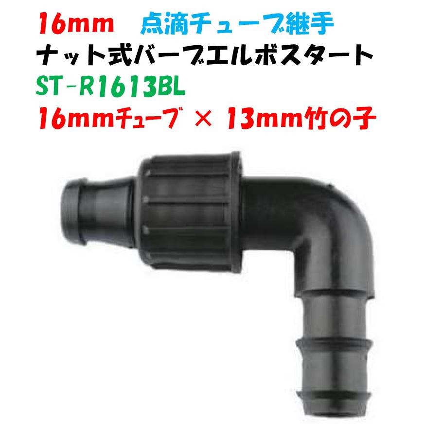 点滴チューブ用 ナット式バーブエルボスタート 16mmチューブ × 13mmホース ST-R1613BL イリテック 継手 : AQUA・GREEN - 通販 - Yahoo!ショッピング