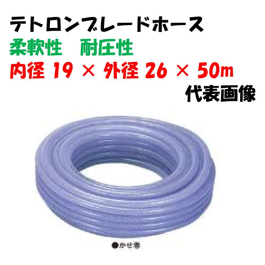 テトロンブレードホース 19×26 50m巻 (内径19Φ × 外径26Φ) 工業機械用ホース 耐圧ホース 透明ホース : AQUA・GREEN - 通販 - Yahoo!ショッピング