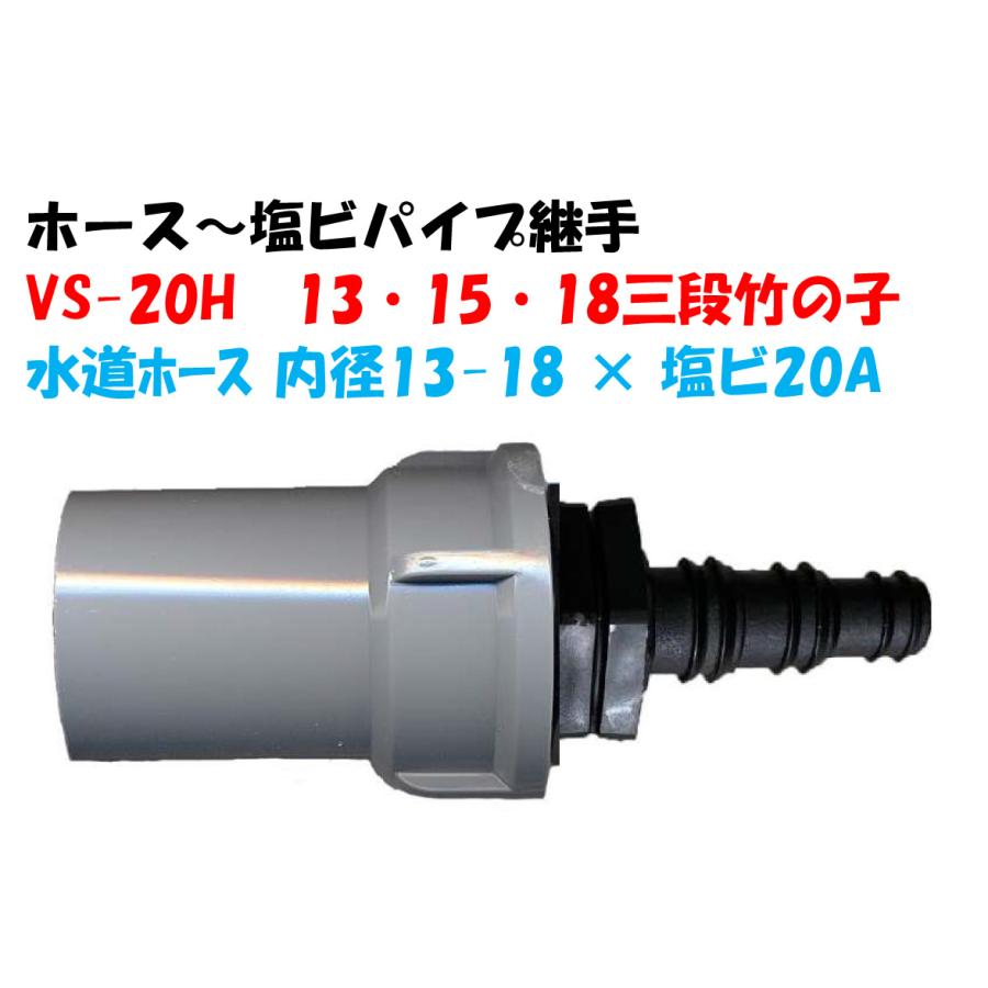 ホース継手 ホース〜塩ビパイプ VS-20H 13・15・18mm 三段竹の子 VP20A用 : AQUA・GREEN - 通販 ...