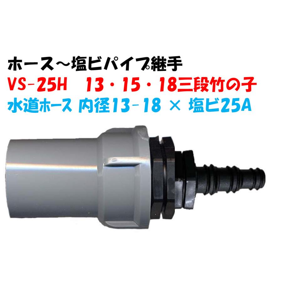ホース継手 ホース〜塩ビパイプ VS-25H 13・15・18mm 三段竹の子 VP25A用 : AQUA・GREEN - 通販 - Yahoo!ショッピング