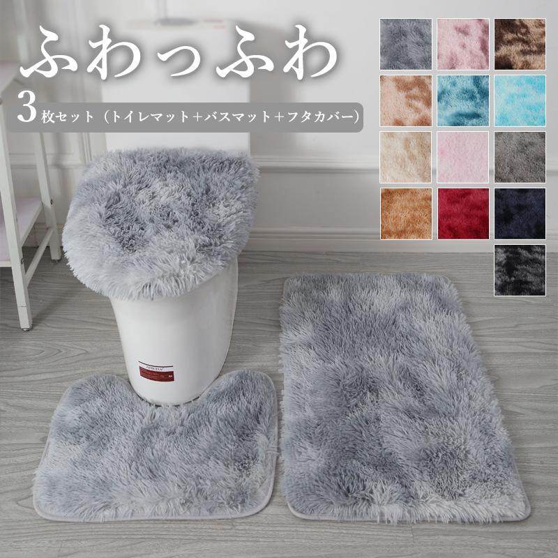 トイレマット 3枚セット（トイレマット＋フタカバー＋バスマット）40x50+45x50+50x80cm 洗える 滑り止め加工吸水ふわふわおしゃれかわいいU型マット足ふきマット ...