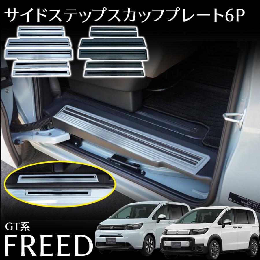 新型 フリード GT系 サイドステップ スカッフプレート フロント・リアセット 内側＆外側 6P 滑り止め付き ステンレス 2カラー 傷防止 内装 外装 カスタム パーツ : AURORA ...