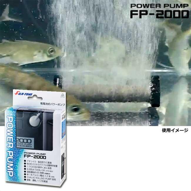 【FUJI-TOKI/冨士灯器】POWER PUMP FP-2000 150028 FUJITOKI150028 パワーポンプ エアーポンプ ...