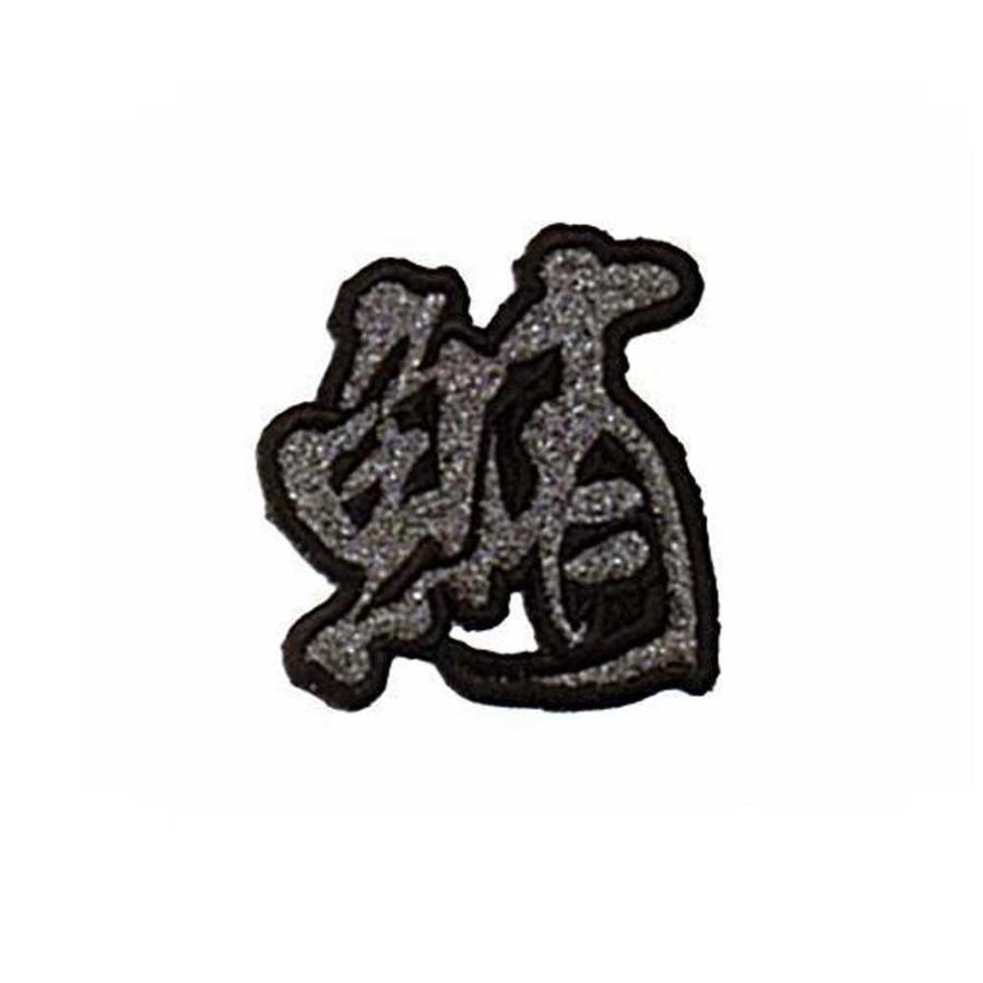 (MEIKOUSYA/明光社) SJKW-17 ジュエル文字 ワッペンシール 黒ラメ 鮪 (160513) : meikosha-sjkw ...