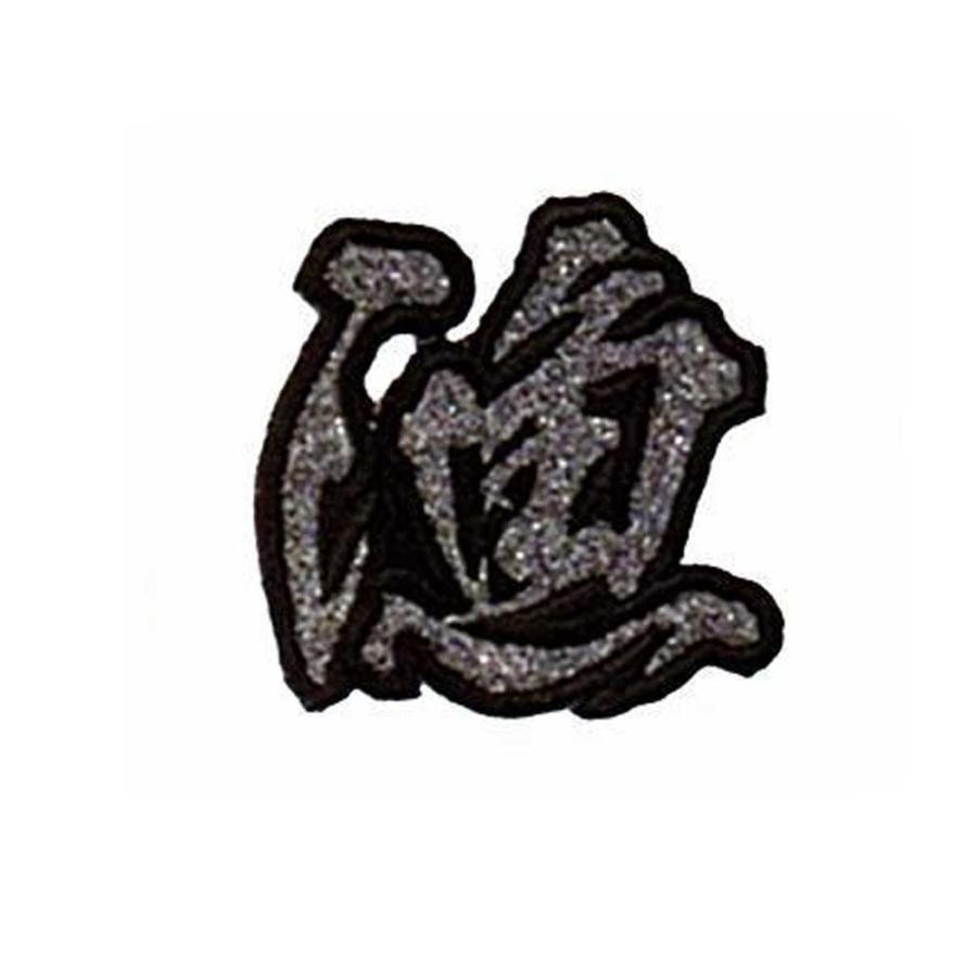 (MEIKOUSYA/明光社) SJKW-2 ジュエル文字 ワッペンシール 黒ラメ 漁(160063) : 熊人Yahoo!店 - 通販 ...