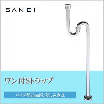 三栄水栓 SANEI ワン付SトラップPH70-1-25 : t3ab-1077223 : A-life Shop - 通販 - Yahoo!ショッピング