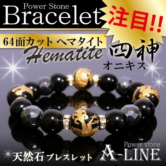 パワーストーン ブレスレット 金運UPに 四神金彫りオニキス12mm＆オニキス・64面カット・ヘマタイト10mm PW-3247 : pw-3247 : A-Line(エーライン) - 通販 ...