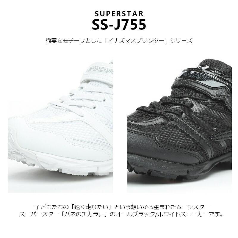 ムーンスター スーパースター MOONSTAR SUPERSTAR SS J755 子供靴 キッズ チャイルド ジュニア 白 黒 通学 学校 スクール 通学靴 : A-MART Yahoo!店 ...