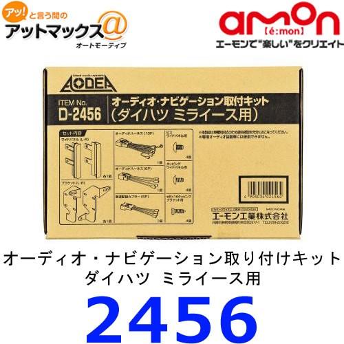 エーモン 2456 オーディオ・ナビゲーション取付キット ダイハツ ミライース用{D2456[1260]} : アットマックス@ - 通販 - Yahoo!ショッピング
