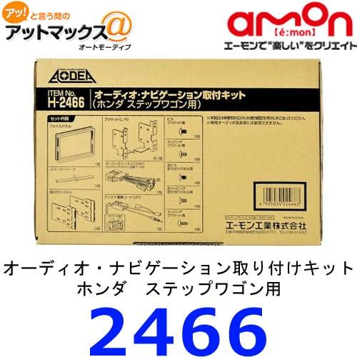 amon エーモン 2466 オーディオ・ナビゲーション取付キット ホンダ ステップワゴン用{H2466[1260]} : アットマックス@ - 通販 - Yahoo!ショッピング