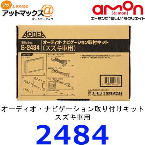 amon エーモン 2484 オーディオ・ナビゲーション取付キット スズキ車用{S2484[1260]} : アットマックス@ - 通販 - Yahoo!ショッピング