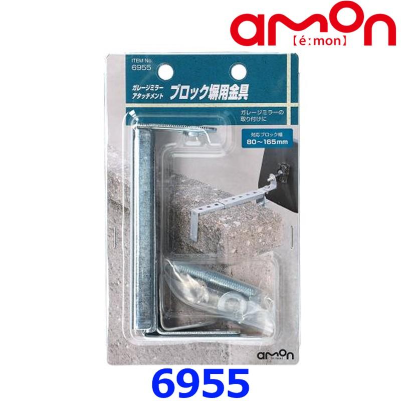 amon（エーモン） エーモン工業 6955 ガレージミラーアタッチメント ブロック塀用金具 : アットマックス@ - 通販 - Yahoo!ショッピング