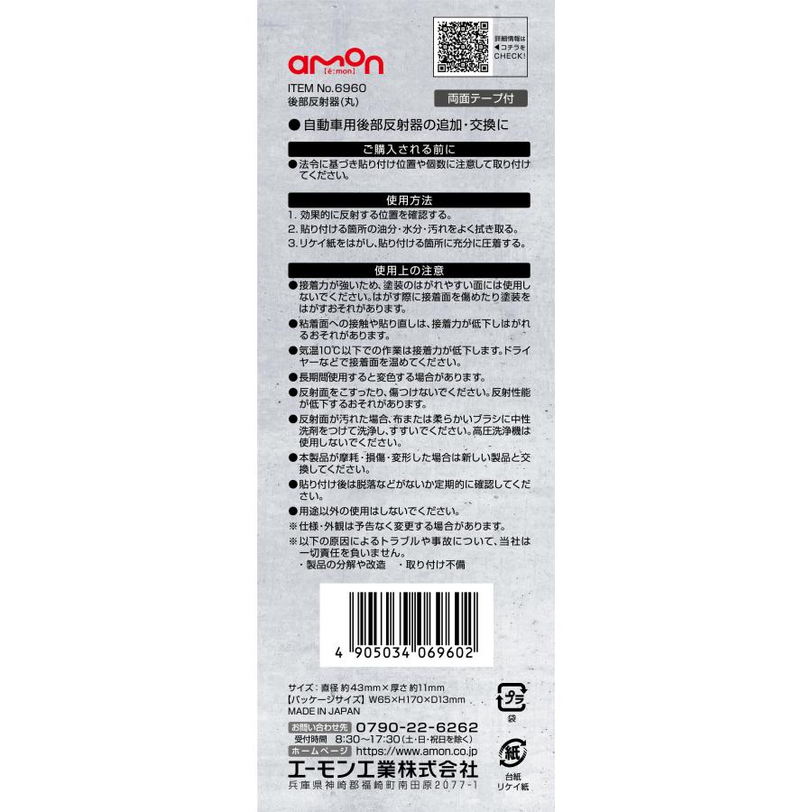 amon エーモン工業 6960 後部反射器 丸 : アットマックス@ - 通販 - Yahoo!ショッピング