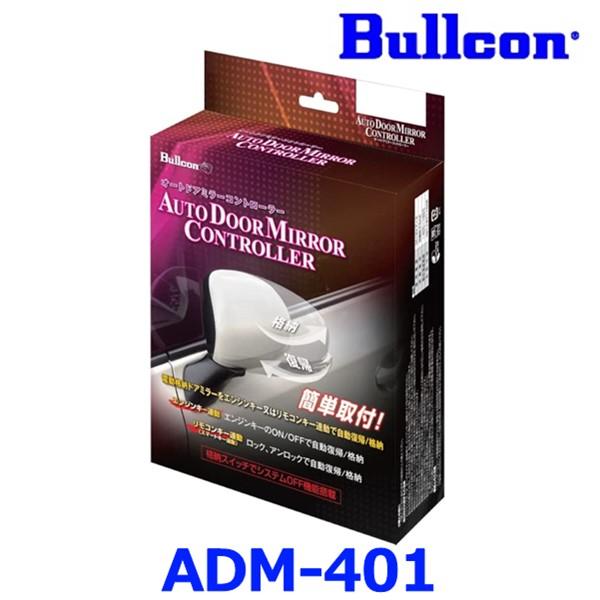 Bullcon ブルコン フジ電機工業 オートドアミラーコントローラー ADM-401 車種別適合タイプ ダイハツ車用 : アットマックス ...