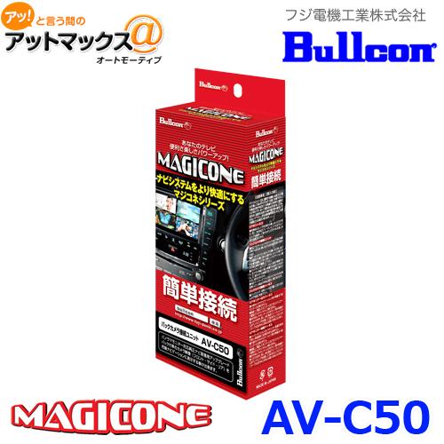 Bullcon ブルコン フジ電機工業 MAGICONE マジコネ AV-C50 バックカメラ接続ユニット ダイハツ 新型タント LA650S 660S : アットマックス@ - 通販 ...