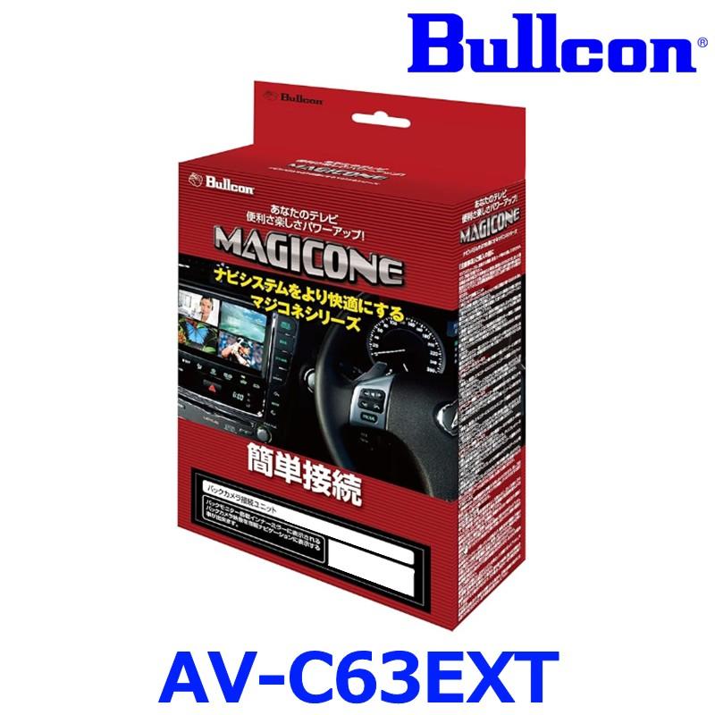 Bullcon ブルコン フジ電機工業 MAGICONE マジコネ AV-C63EXT トヨタ ダイナ カーゴ 1ton/2ton カムロード バックカメラ接続ユニット 12V/24V対応 1 ...