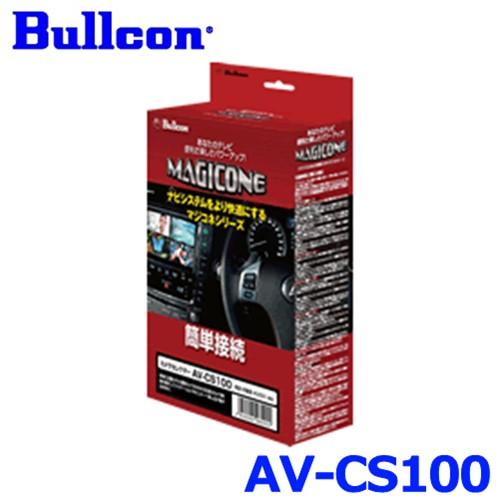 Bullcon ブルコン フジ電機工業 MAGICONE マジコネ AV-CS100 カメラセレクター (映像切替が簡単！お車のバックカメラ、サイドカメラ、フロントカメラに！) : アット ...