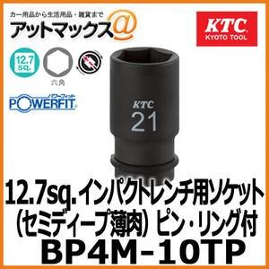 アットマックス@KTC 12.7sq.インパクトレンチ用ソケット [セミディープ薄肉] ピン・リング付 BP4M-10TP{BP4M-10TP[9980]}12.7sq.インパクトレンチ用 ...