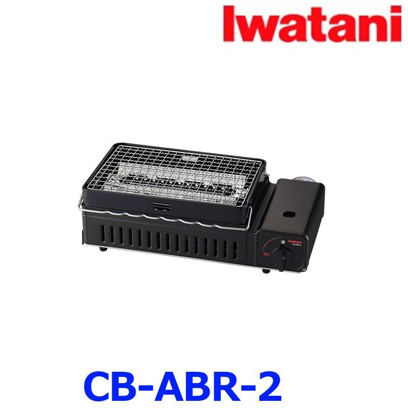 Iwatani イワタニ CB-ABR-2 カセットガス炉ばた焼器 炙りやII カセットコンロ 岩谷産業 : アットマックス@ - 通販 - Yahoo!ショッピング