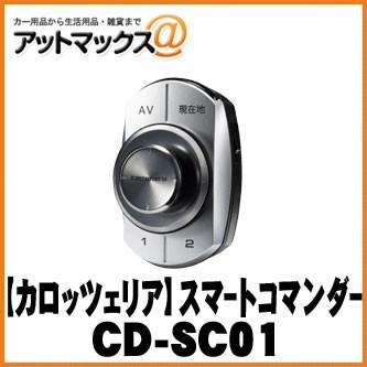 【パイオニア カロッツェリア】 スマートコマンダー【CD-SC01】 {CD-SC01[600]} : アットマックス@ - 通販 - Yahoo!ショッピング