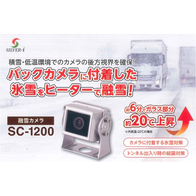 シルバーアイ SC-1200 融雪カメラ トラック バス等 カメラ AHD方式 : アットマックス@ - 通販 - Yahoo!ショッピング