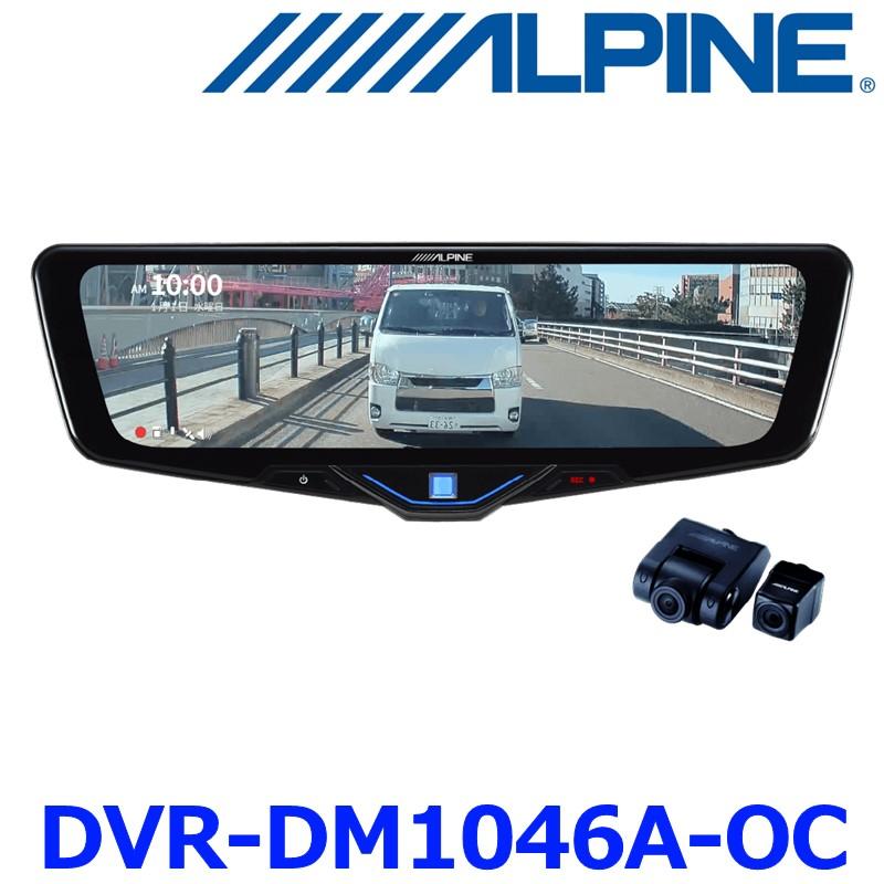 ALPINE アルパイン DVR-DM1046A-OC ドライブレコーダー搭載 10型デジタルミラー 車外用リアカメラ : アットマックス@ - 通販 - Yahoo!ショッピング