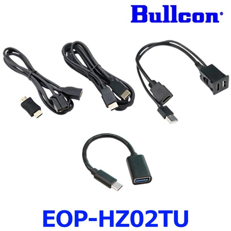 Bullcon ブルコン フジ電機工業 EOP-HZ02TU USB/HDMI延長ケーブル HZシリーズ トヨタUSBパネル + HDMI-AtoEケーブル HDMI-AtoAケーブル USB ...