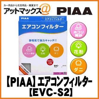PIAA 【PIAA ピア】【EVC-S2】 カーエアコンフィルター Comfort(コンフォート){EVC-S2[9981]} : アットマックス@ - 通販 - Yahoo!ショッピング